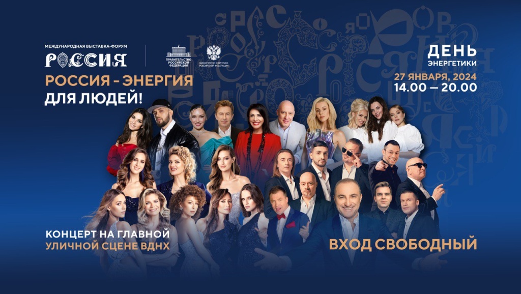 Energy Concert to Be Held on Main Street Stage in Moscow on Energy Day